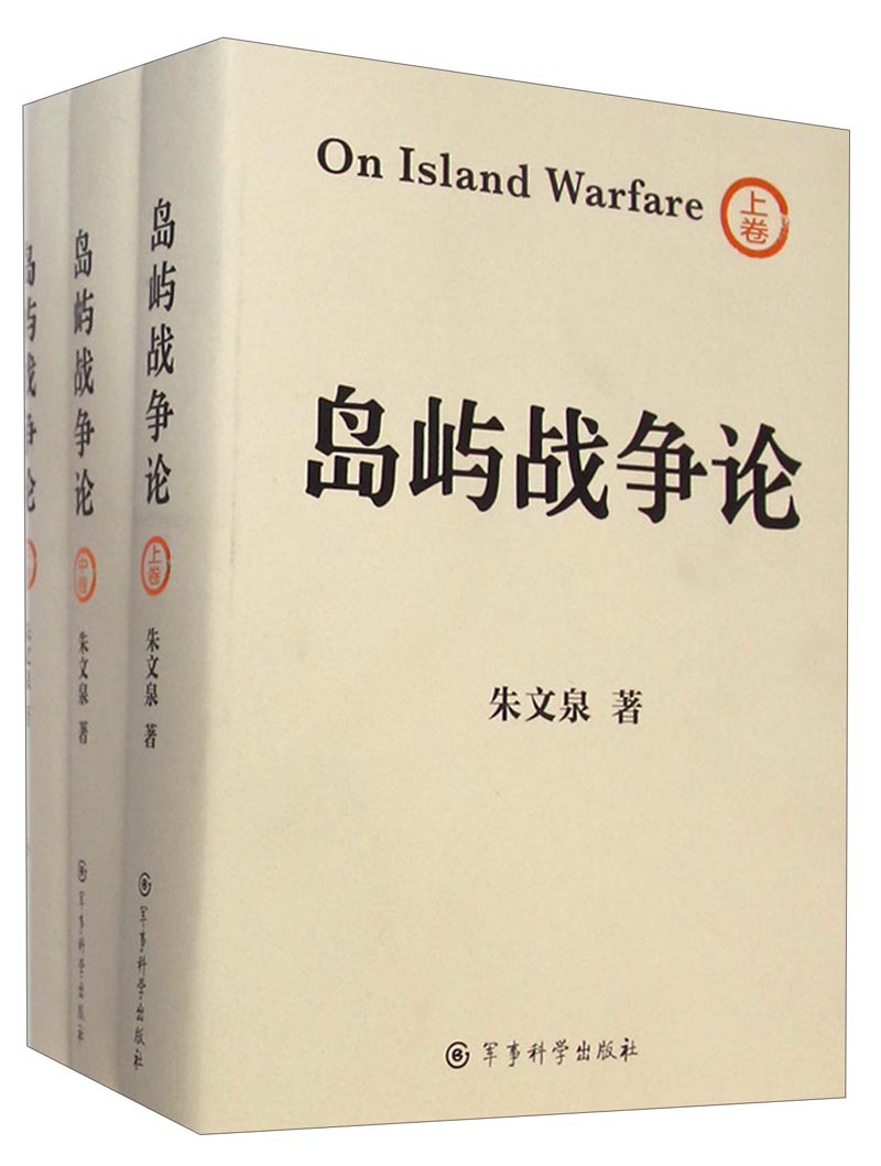 岛屿战争论（套装上中下卷）