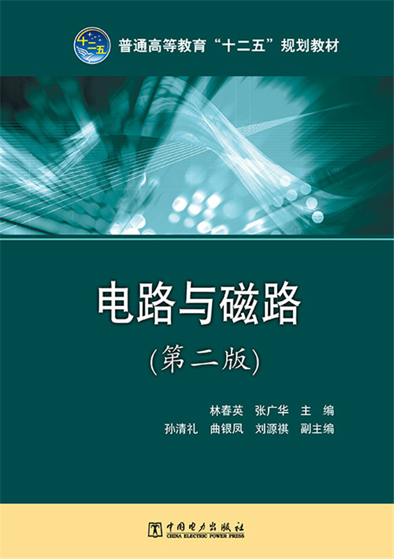 普通高等教育“十二五”规划教材：电路与磁路（第二版）