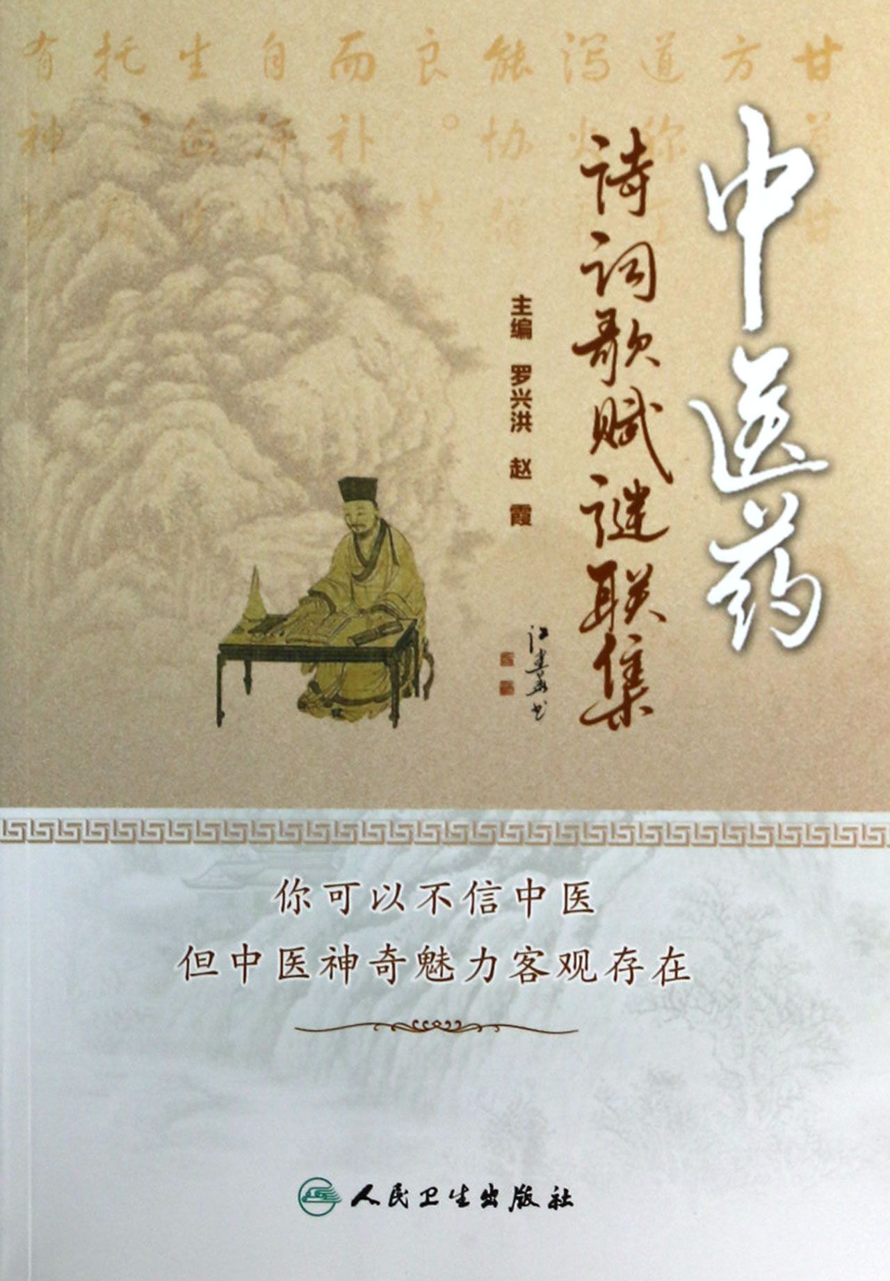 中医药诗词歌赋谜联集