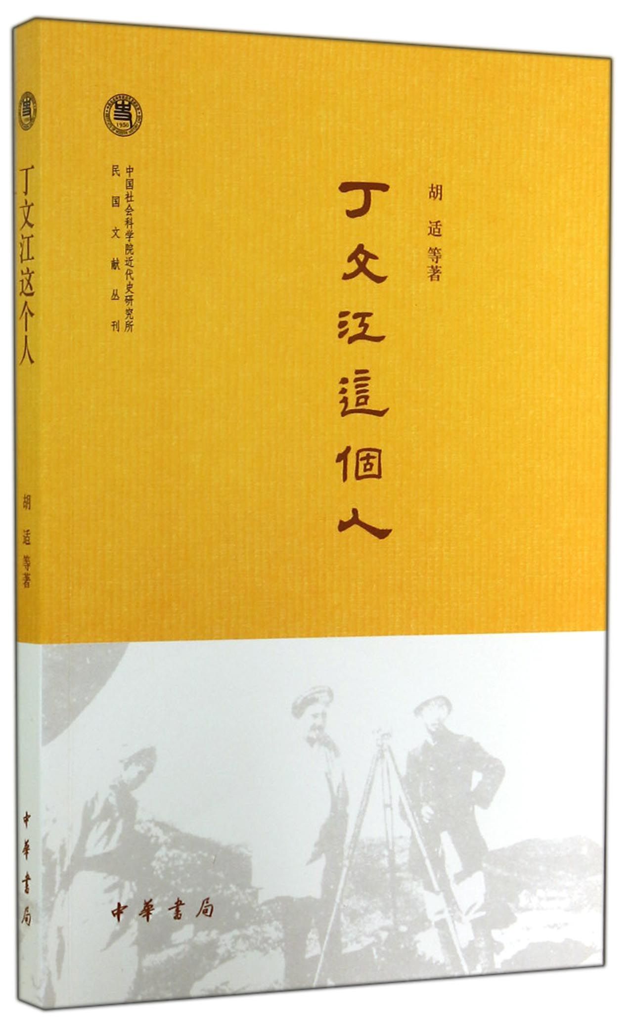 丁文江这个人/中国社会科学院近代史研究所民国文献丛刊