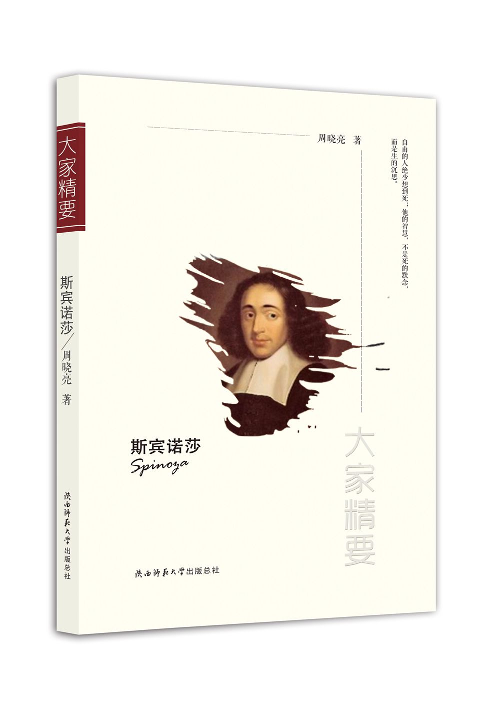 “大家精要”丛书：斯宾诺莎
