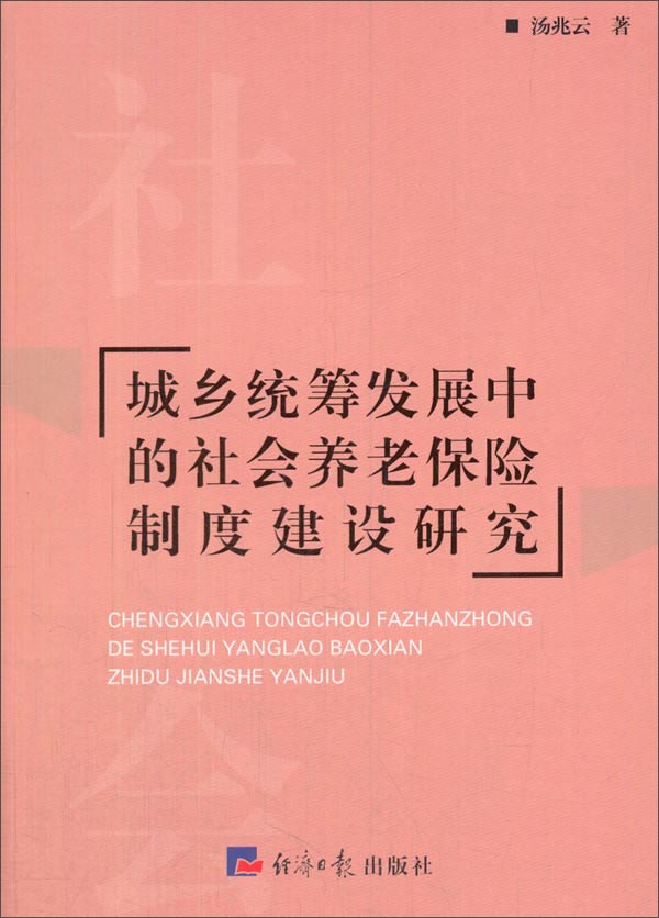 城乡统筹发展中的社会养老保险制度建设研究
