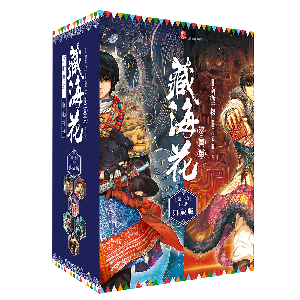藏海花漫画第一季完结典藏版（套装共6册）