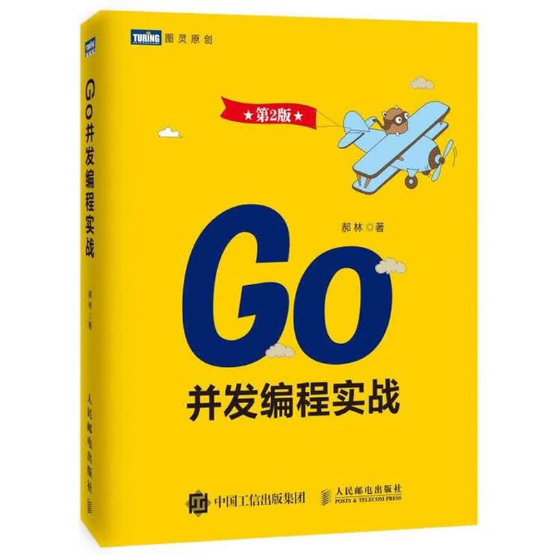 包邮 Go并发编程实战（第2版）go语言编程教程书籍 Go语言入门教材书籍