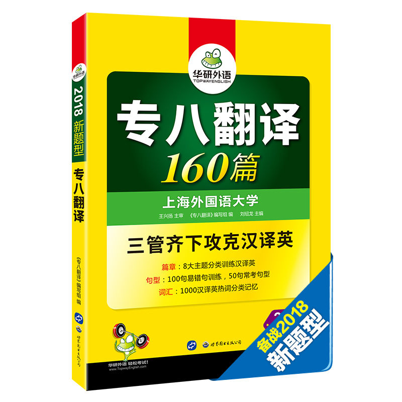 专八翻译160篇 2018新题型 英语专业八级汉译英词汇+句型+篇章三管齐下 华研外语