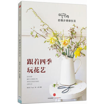 跟着四季玩花艺 四季花绪的漫步调绿生活 全新 图书大厦