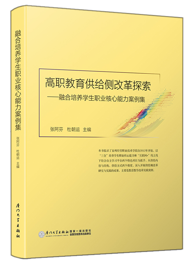 厦门大学出版社 高职教育供给侧改革探索:融合培养学生职业核心能力案例集