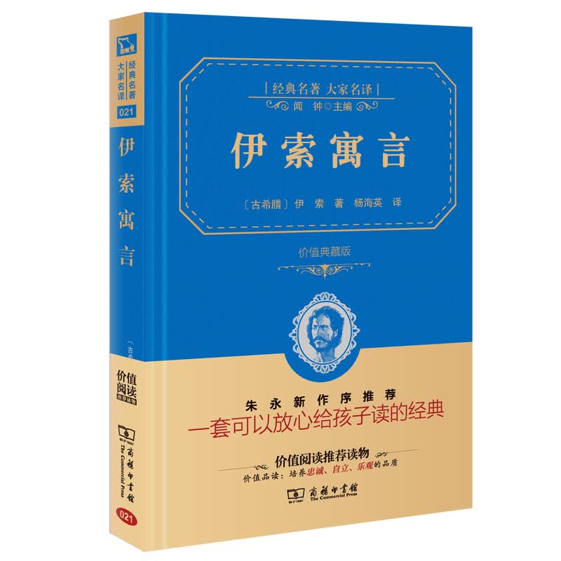 伊索寓言 经典名著 大家名译（ 无障碍阅读 全译本精装 ）
