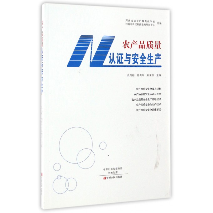 农产品质量认证与安全生产