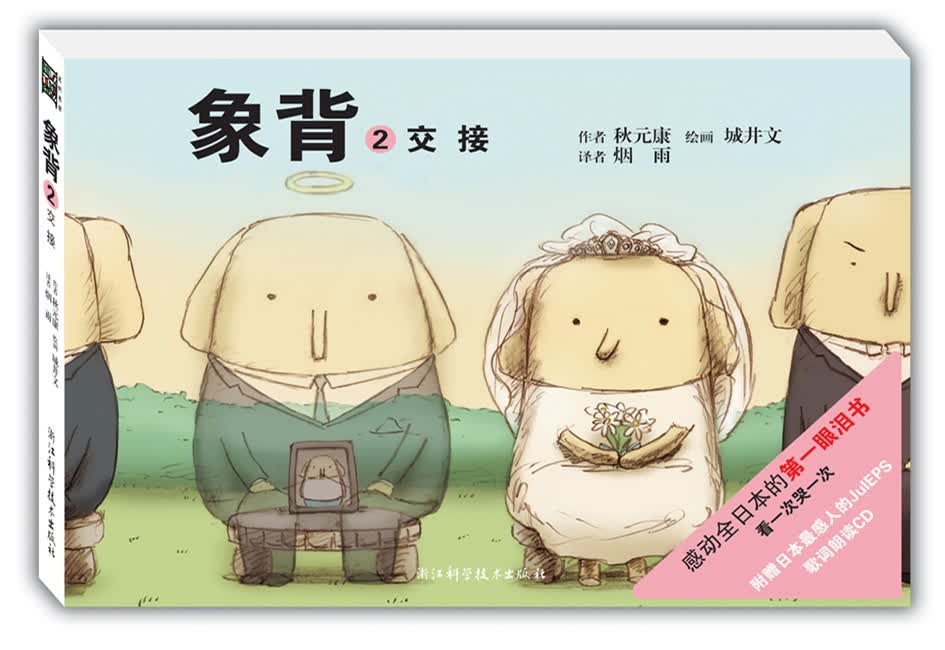 感动全日本的第一眼泪书：象背2，交接