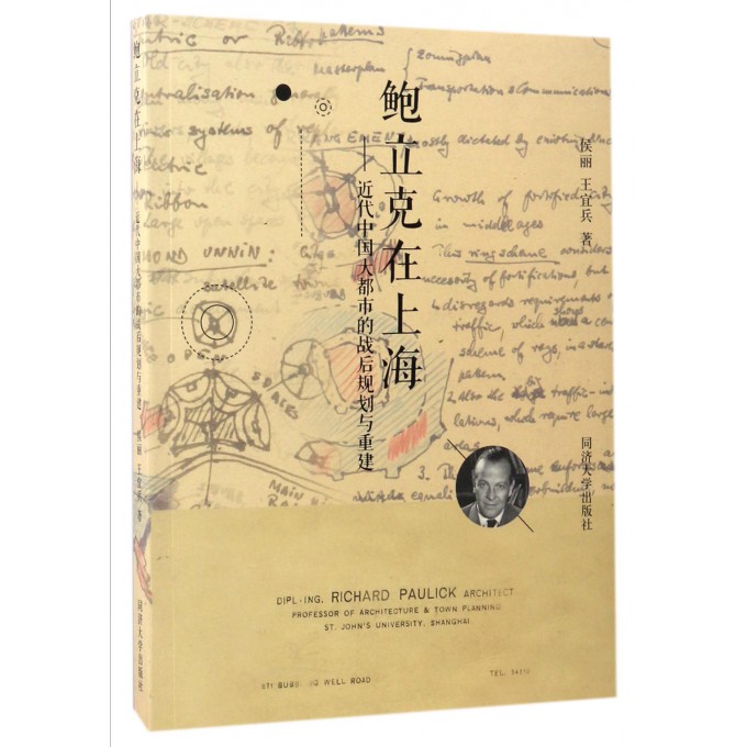 鲍立克在上海--近代中国大都市的战后规划与重建