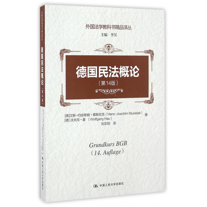 德国民法概论(第14版)/外国法学教科书精品译丛