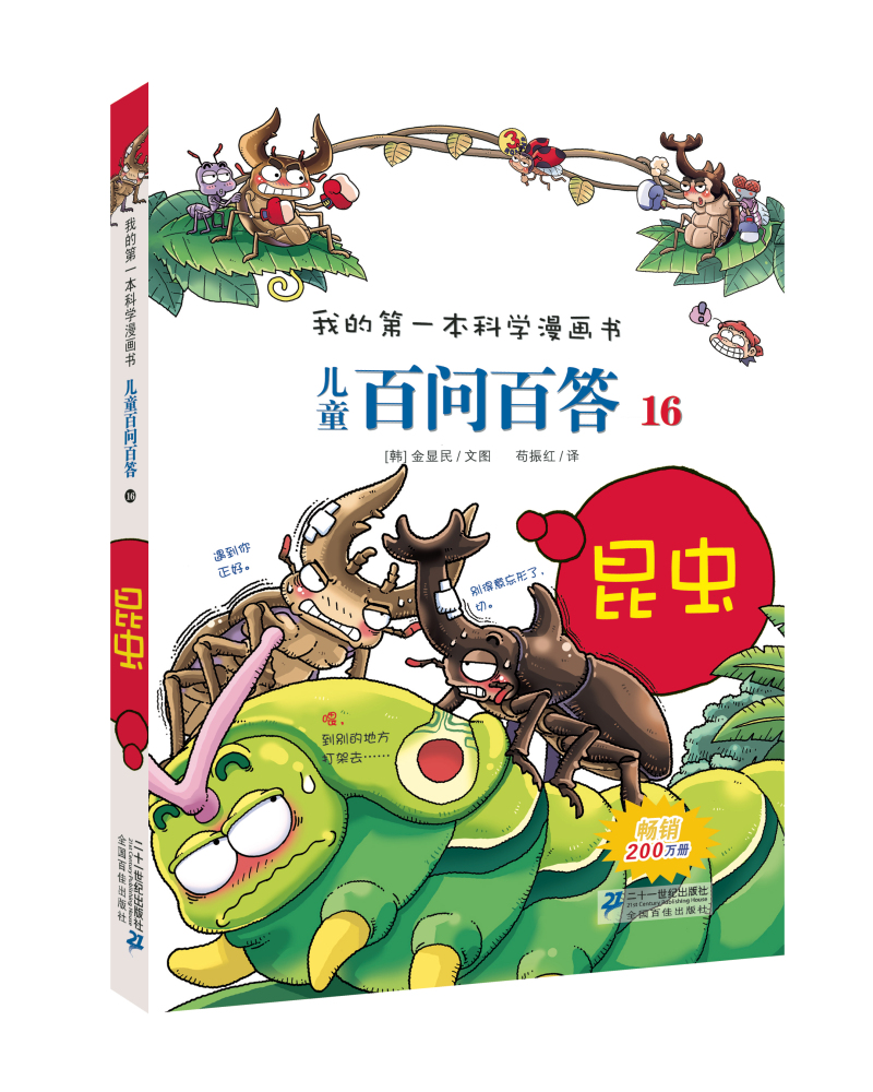 我的第一本科学漫画书·儿童百问百答16：昆虫