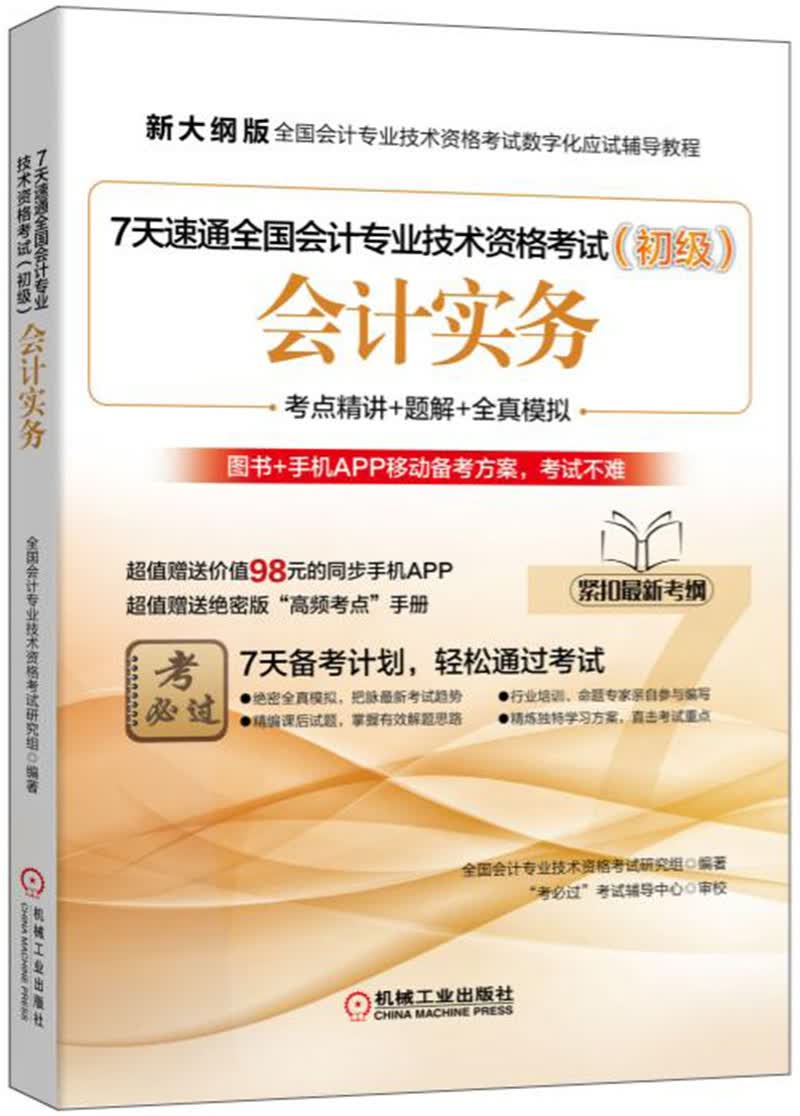 7天速通全国会计专业技术资格考试（初级）：会计实务