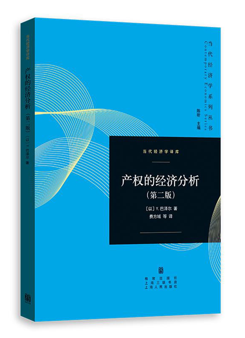 产权的经济分析（第二版）