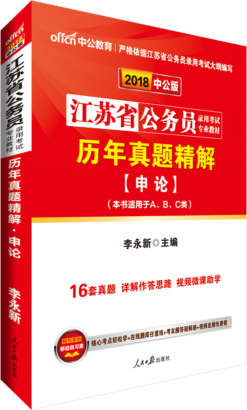 中公教育2018江苏省公务员考试教材：历年真题精解申论