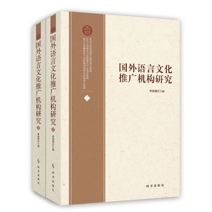 国外语言文化推广机构研究(上下)
