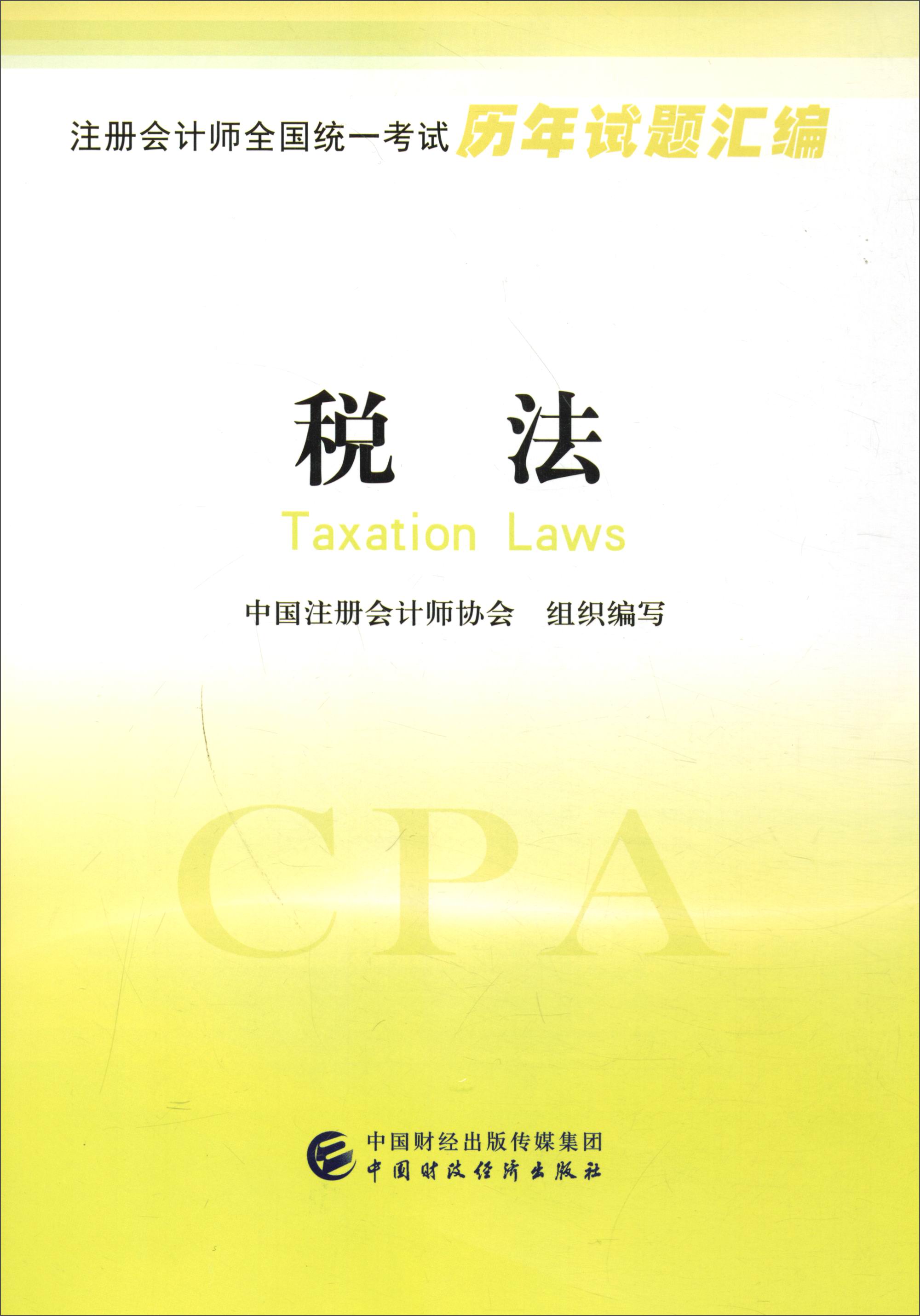 注册会计师全国统一考试历年试题汇编：税法