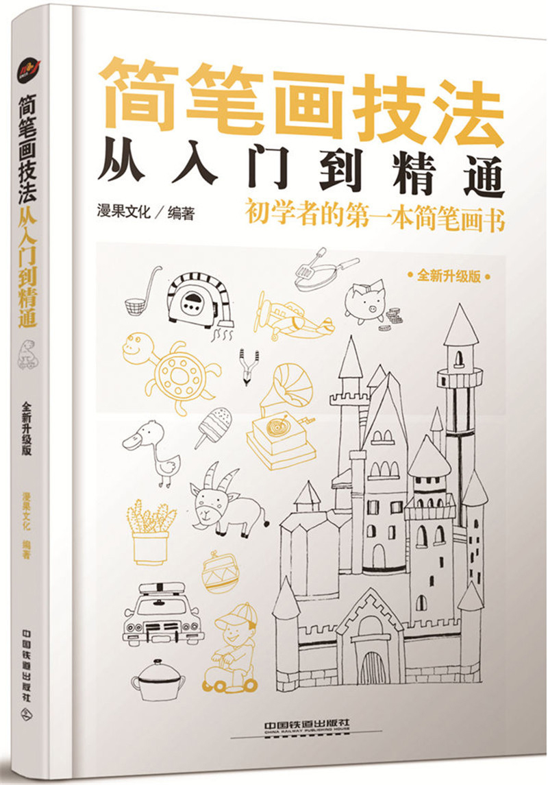 简笔画技法从入门到精通{京东现货}