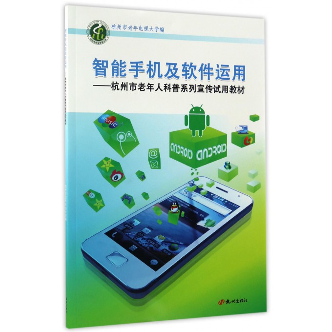智能手机及软件运用--杭州市老年人科普系列宣传**教材