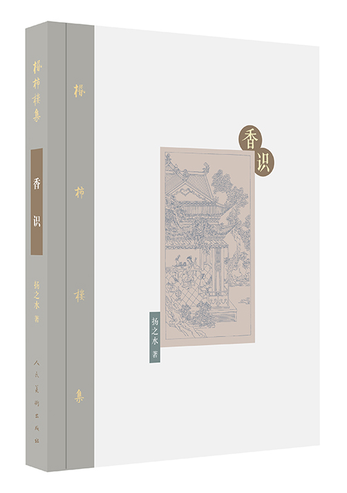 棔柿楼集：香识