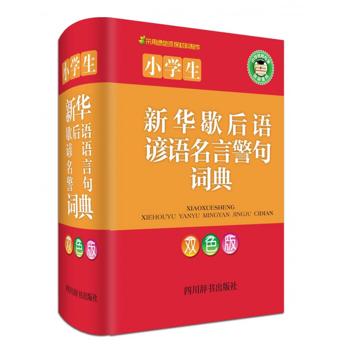 小学生新华歇后语谚语名言警句词典(双色版)(精)