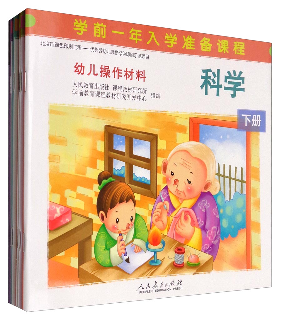幼儿操作材料：学前班教材下册套装（包含语言、数学、科学、美术、社会健康学科 套装共5册）