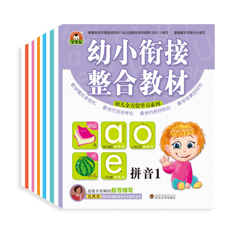宝宝蛋-儿童学前教育：幼小衔接整合教材+同步练习-国际早教协会中国区会长【孔艳萍】指导编写。(套装12本)