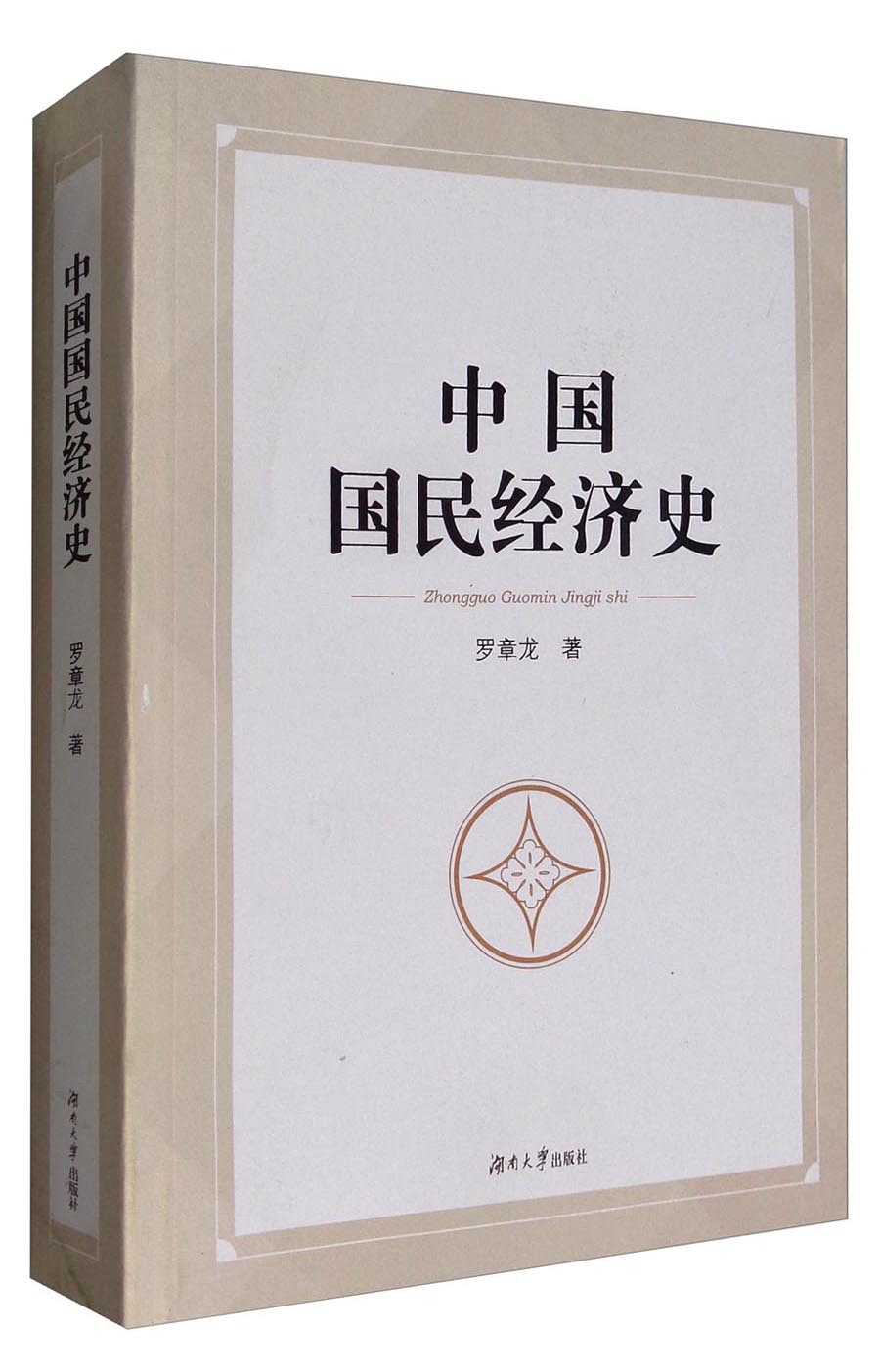 中国国民经济史9787566710307
