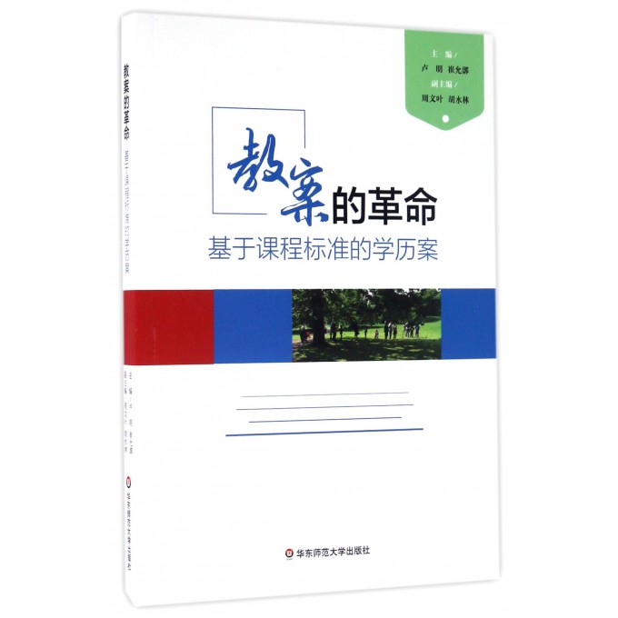 教案的革命(基于课程标准的学历案)