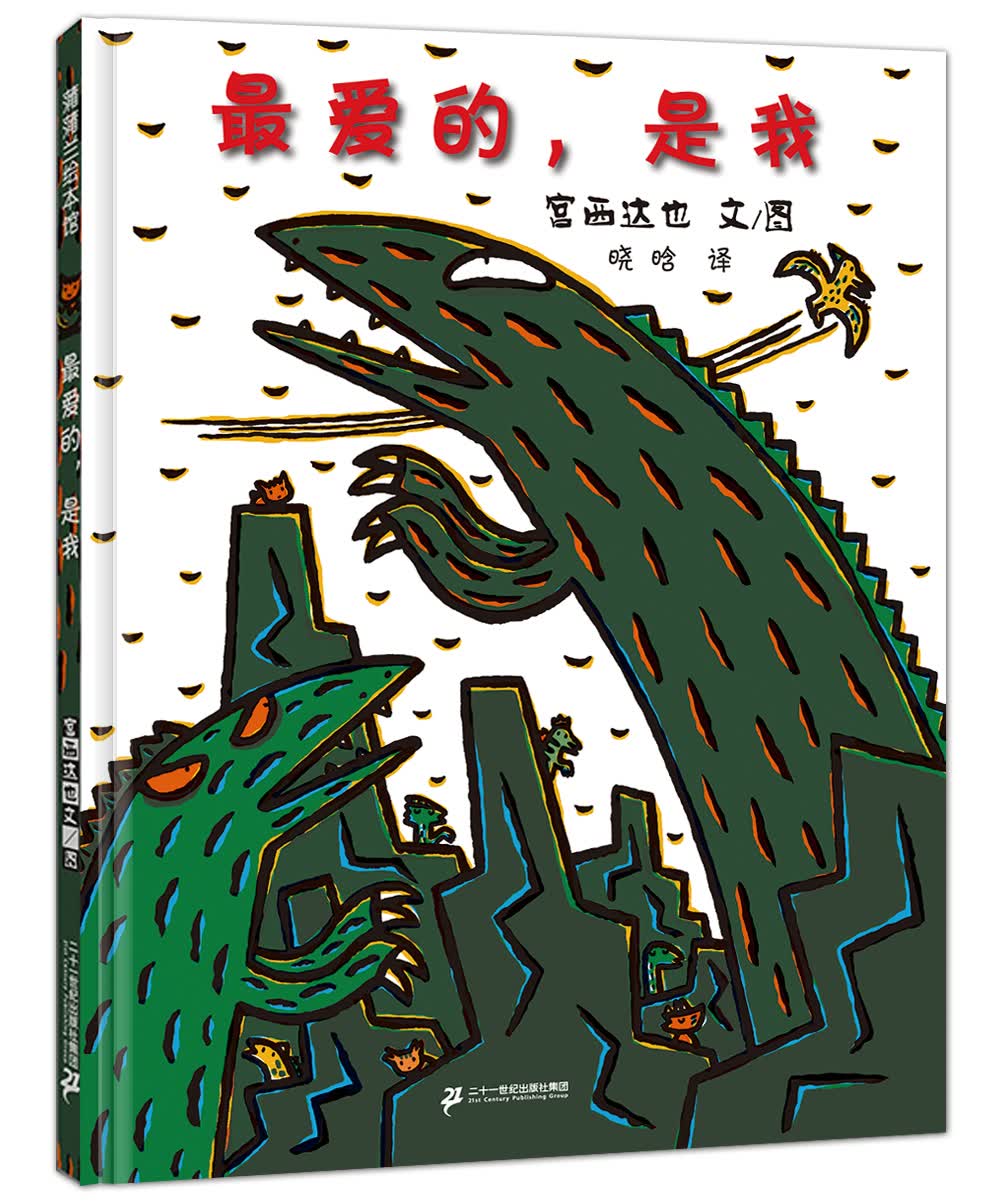 宫西达也 最爱的，是我 蒲蒲兰绘本