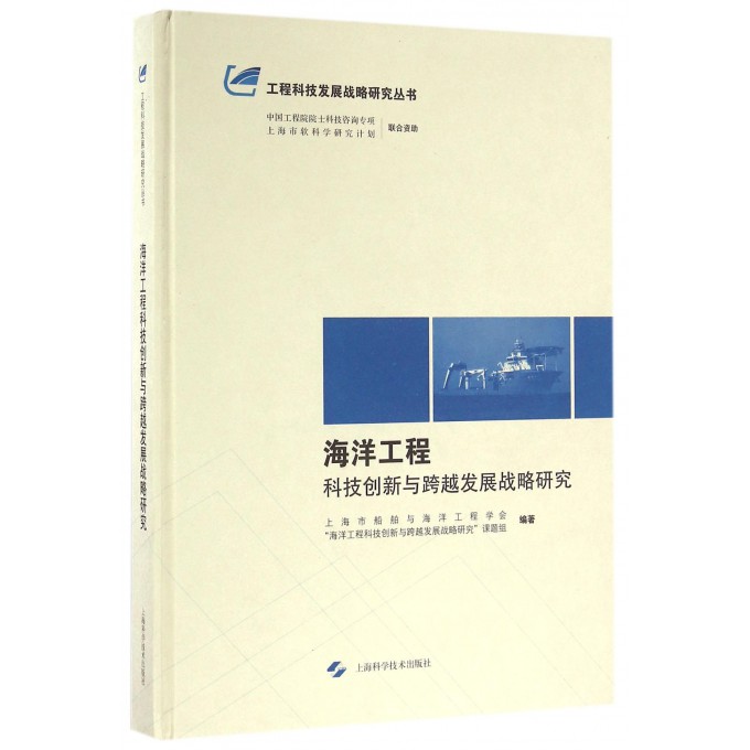 海洋工程科技创新与跨越发展战略研究(精)/工程科技发展战略研究丛书