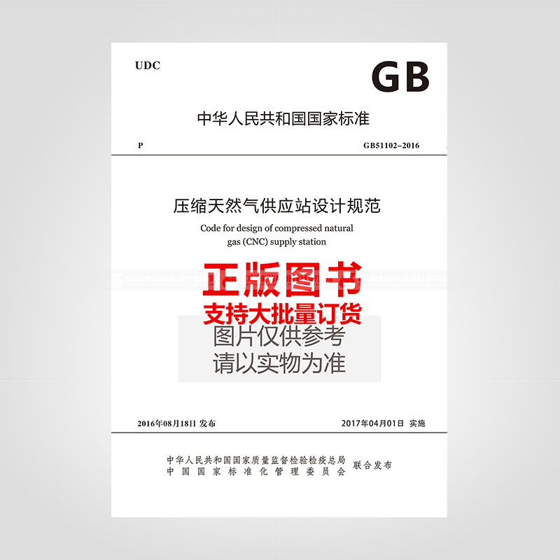 GB51102-2016 压缩天然气供应站设计规范