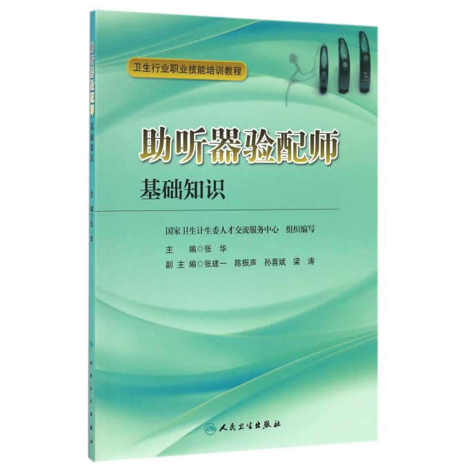 助听器验配师基础知识(卫生行业职业技能培训教程)