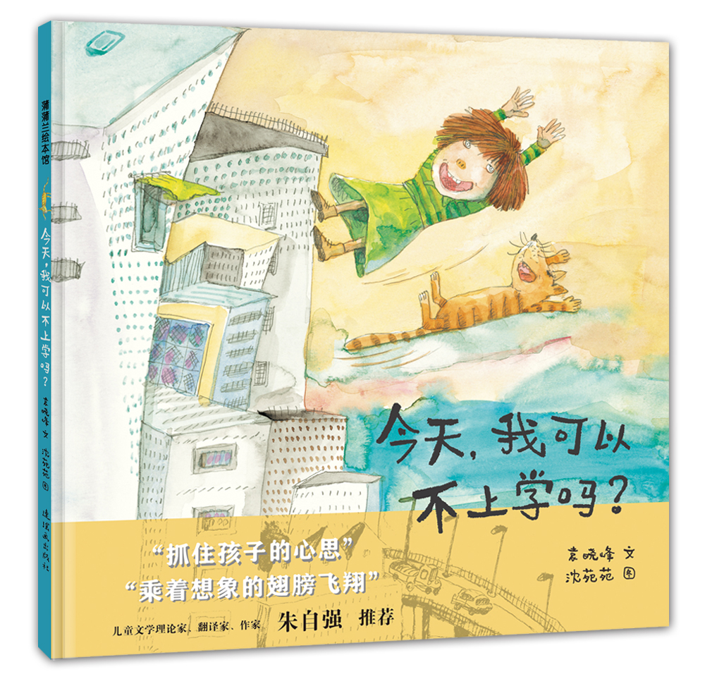 今天我可以不上学吗？ 让孩子不再迟到的绘本 幼儿园指定书单必备蒲蒲兰绘本 3-6岁袁晓峰