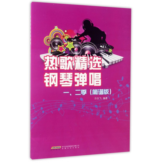 热歌精选钢琴弹唱一\二季(简谱版)