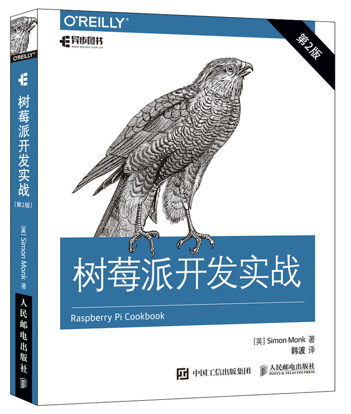 树莓派开发实战9787115447203