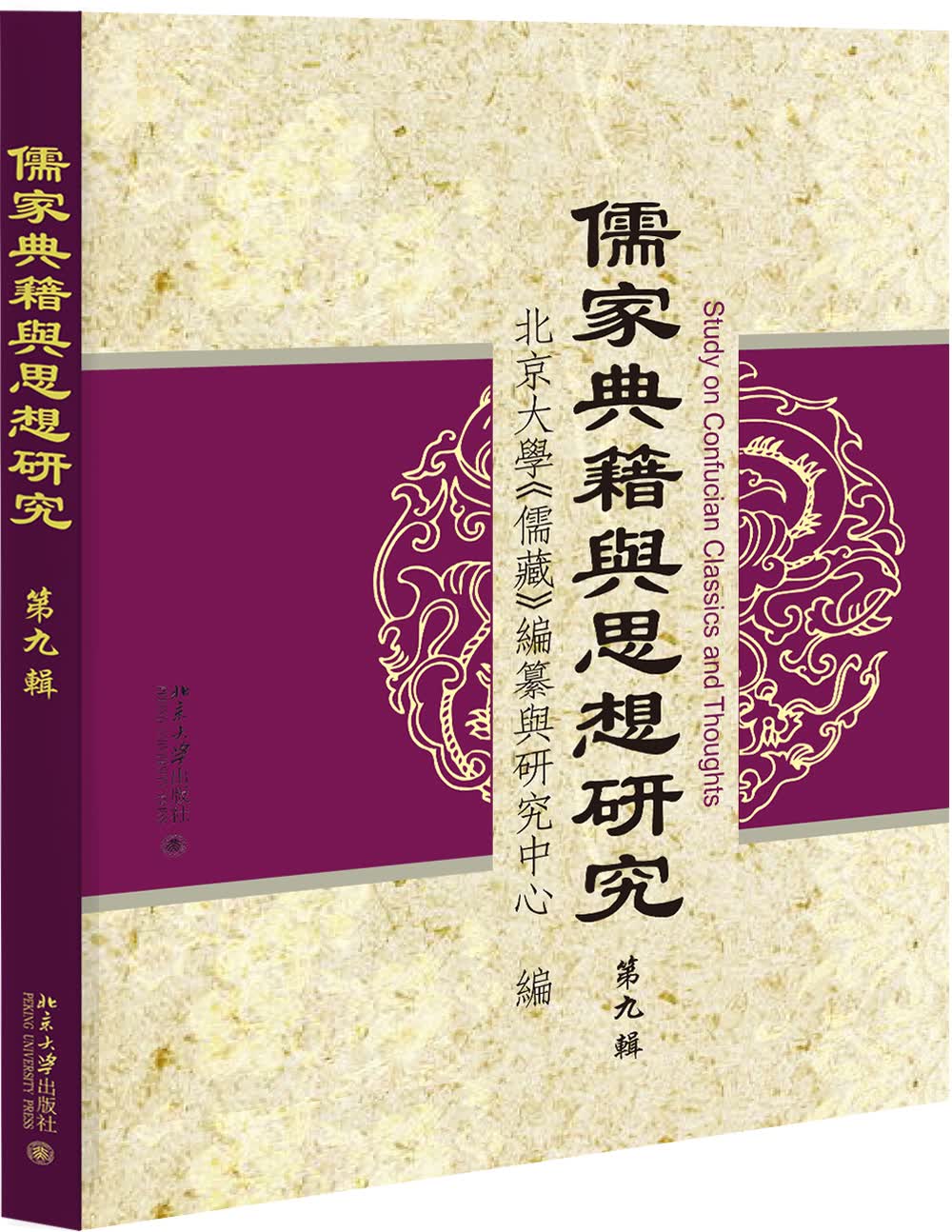 儒家典籍与思想研究（第九辑）