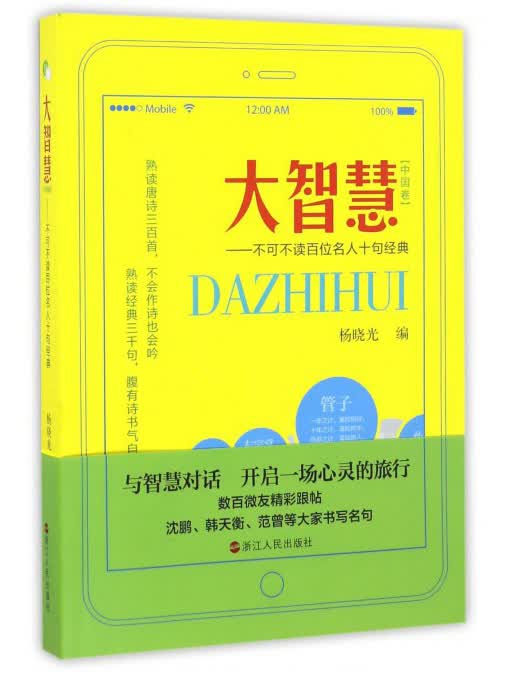 大智慧（中国卷）：不可不读百位名人十句经典