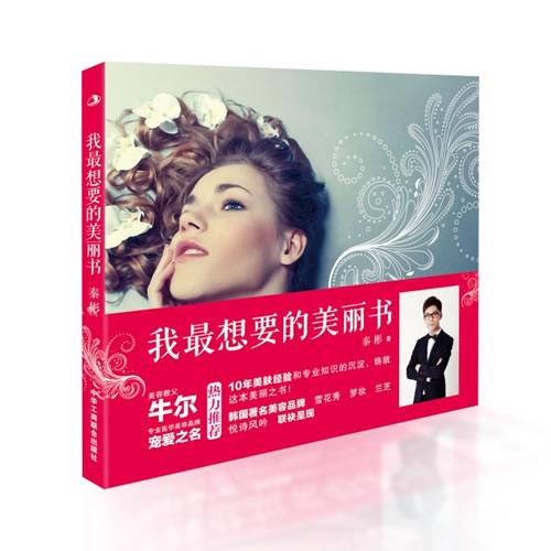 我想要的美丽书 全新 图书大厦