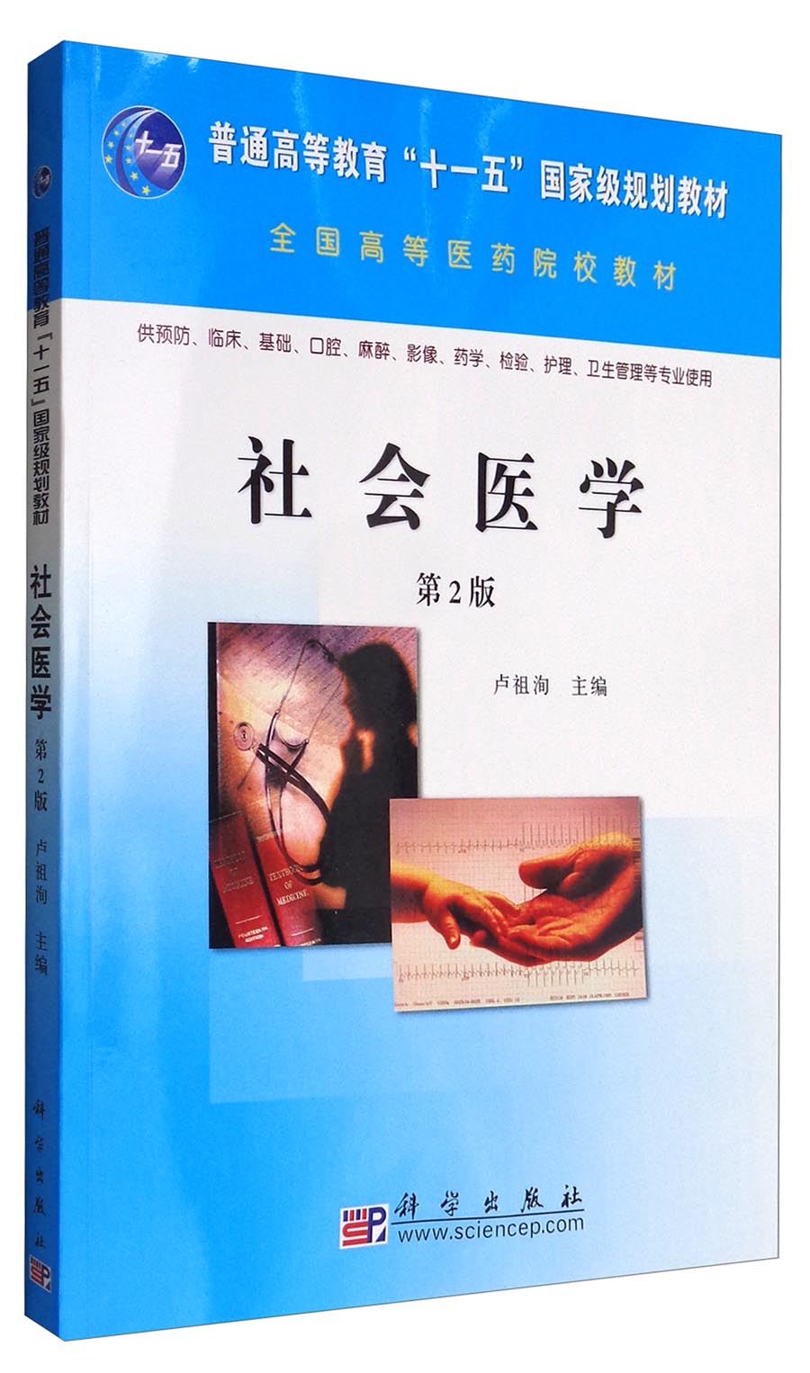 社会医学（第2版 供预防、临床、基础、口腔、麻醉、影像、药学、检验、护理、卫生管理等专业使用）