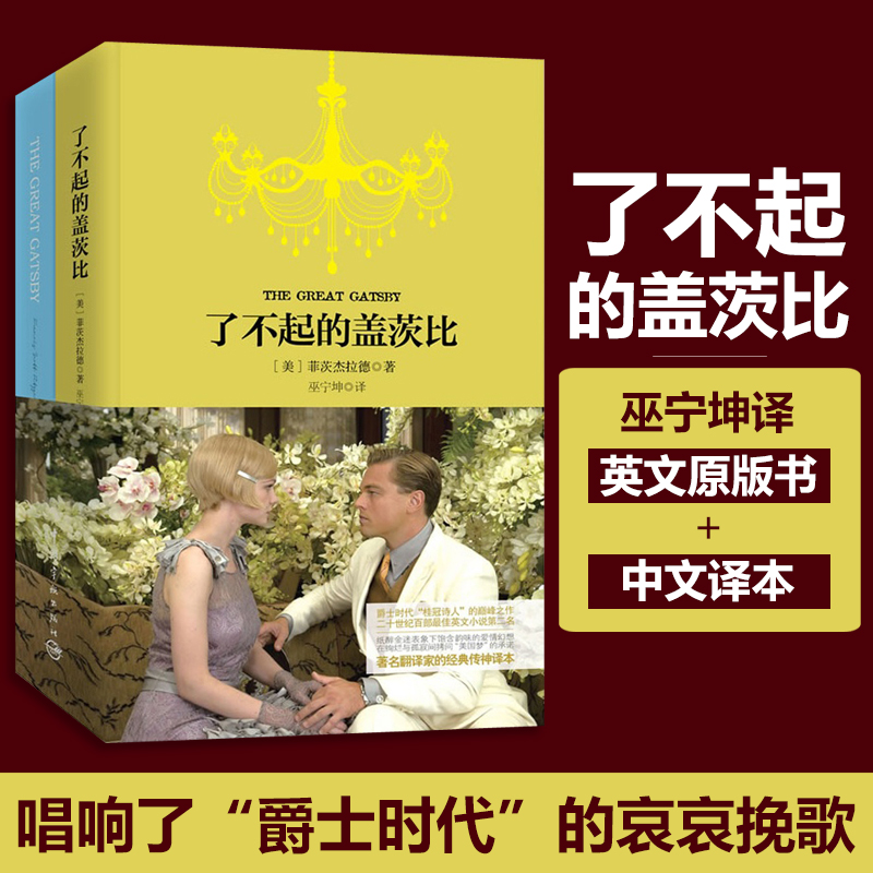 书籍 了不起的盖茨比 the great gatsby(英文原版书+中文译本)全套2册