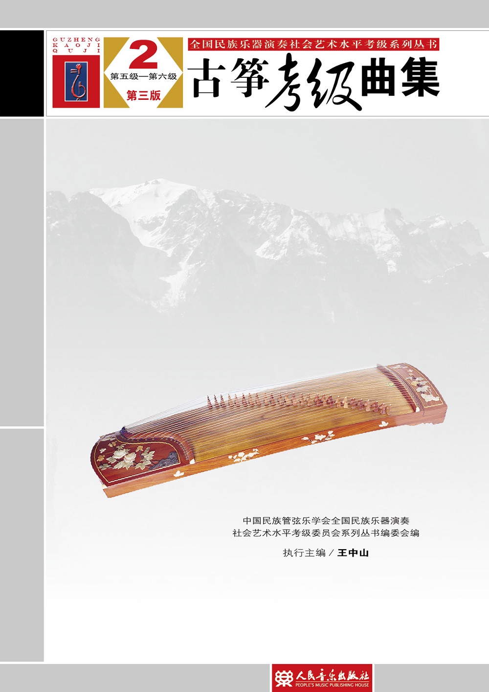 全国民族乐器演奏社会艺术水平考级系列丛书：古筝考级曲集（2第5级-第6级第3版）