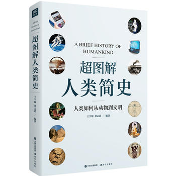 图解人类简史(人类如何从动物到文明) 湖北