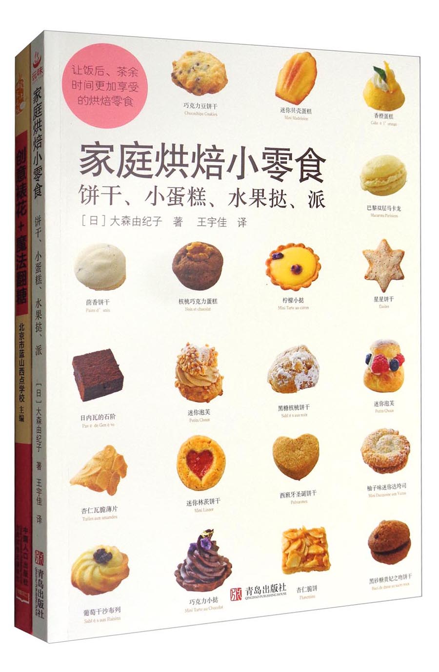 家庭烘培小零食+创意裱花，魔法翻糖（套装共2册）