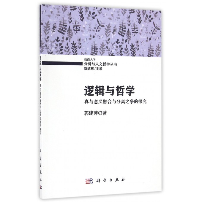 逻辑与哲学(真与意义融合与分离之争的探究)/山西大学分析与人文哲学丛书