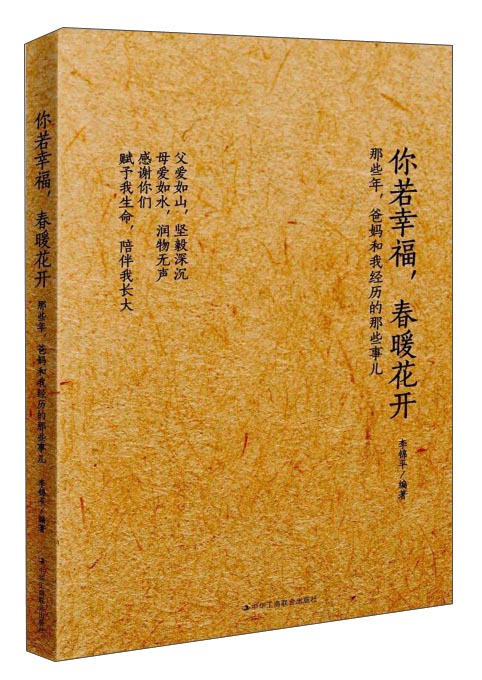 你若幸福春暖花开：那些年爸妈和我经历的那些事儿