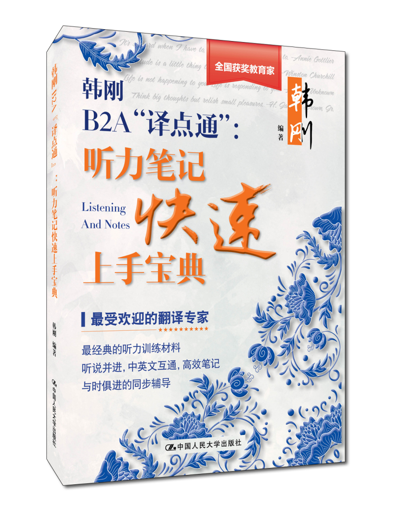 韩刚B2A“译点通”：听力笔记快速上手宝典