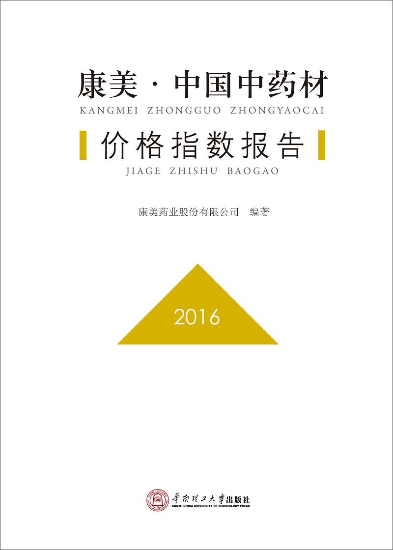 康美·中国中药材价格指数报告·2016
