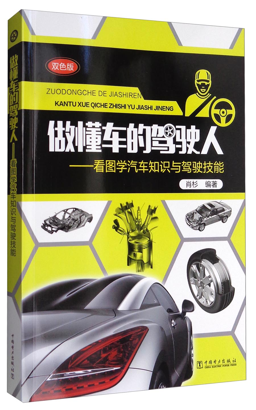 做懂车的驾驶人：看图学汽车知识与驾驶技能（双色版）